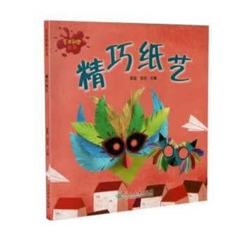 艺术创想丛书 精巧纸艺