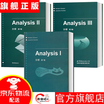 【官方旗舰】【全3册】分析123卷英文 阿莫恩 Analysis/Herbert Amann 中科大稳定同位素地球化学规划教材·研究生系列教材 【全3册】分析123卷