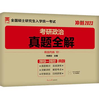 考研政治真题全解 2023