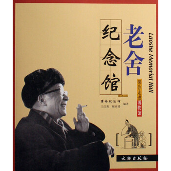 老舍纪念馆/带你走进博物馆