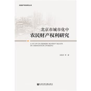 北京市城市化中农民财产权利研究