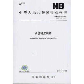 现货NB/T 47033-2013 减温减压装置