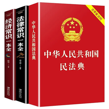 抖音推荐3本中华人民共和国民法典新版法律常识一本全+经济常识一本全法律刑法合同法婚姻法