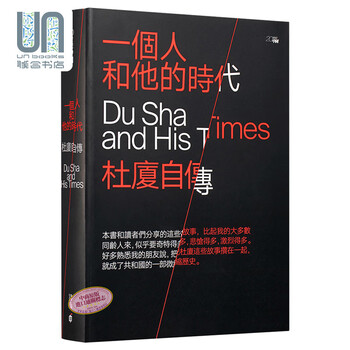 一个人和他的时代：杜厦自传 港台原版 杜厦 香港中和