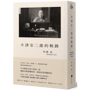 台版 小津安二郎的轨迹 竹林出大师作品集电影鉴赏理论技法艺术影视马可孛罗