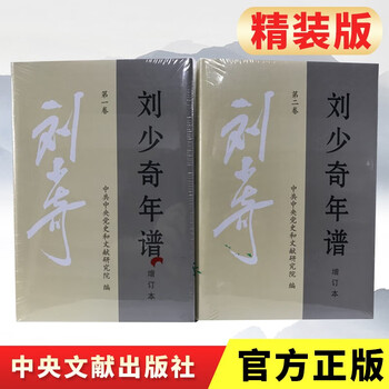 【精装版】刘少奇年谱（全2卷 增订版）中央文献出版社 编年体伟人传记
