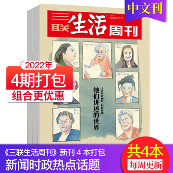 三联生活周刊杂志2022/2021年人文社会生活艺术电影新闻时事财经文化热点追踪期刊中文刊杂志 【4期】2022年第19-22期