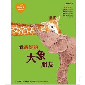 现货台版 《爱的故事知识绘本4我好的大象朋友》真实的动物故事培养孩子阅读素养子共读睡前