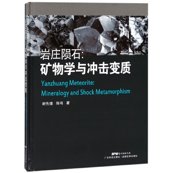 岩庄陨石--矿物学与冲击变质(精)