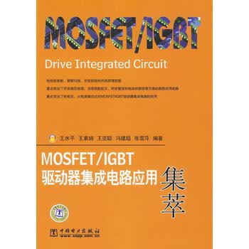 MOSFET IGBT驱动器集成电路应用集萃 王水平 等编【正版书】