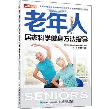 老年人居家科学健身方法指导