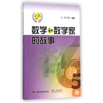 正版图书  数学和数学家的故事（第2册） 李学数 上海科学技术出版社