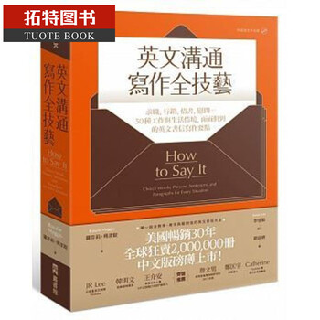 现货台版 英文沟通写作全技艺：求职、营销、情书、慰问 EZ丛书馆