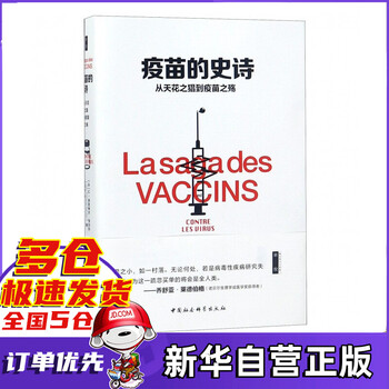 疫苗的史诗(从天花之猖到疫苗之殇)(精)