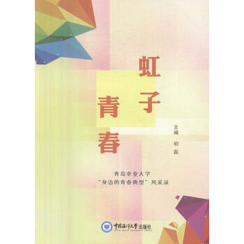 虹子青春 电子与通信 初磊主编 中国海洋大学出版社 9787567010611