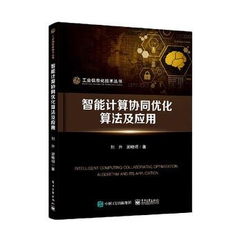 智能计算协同优化算法及应用/工业信息化技术丛书