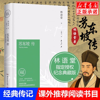 苏东坡传 林语堂 典藏纪念版五大传记我的前半生国学名人传记名人传曾国藩我这一生人物传