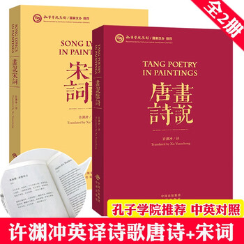 画说唐诗+画说宋词套装全2本文学诗歌词曲许渊冲英译诗歌古诗词中英文对照话说唐诗宋词