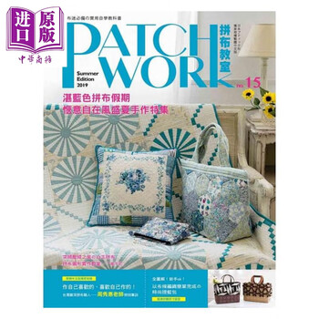 Patchwork拼布教室(15)湛蓝色拼布假期：惬意自在风盛夏手作特集 港台原版 雅书堂 手作布艺