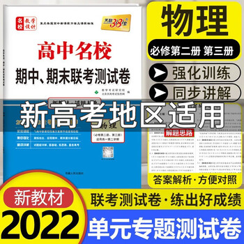 【科目可选】天利38套 2021-2022高中名校期中期末联考测试卷高一下册必修第二2册 人教版 同步单元测试卷 【必修2】必修第一、二册 物理