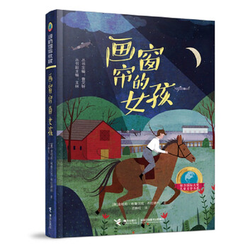 画窗帘的女孩/接力国际大奖儿童文学书系
