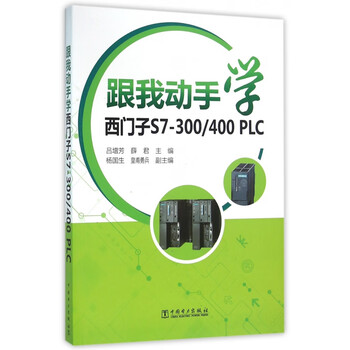 跟我动手学西门子S7-300\400PLC