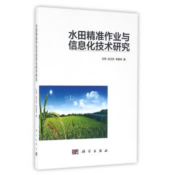 水田精准作业与信息化技术研究