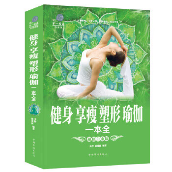 健身享瘦塑形瑜伽一本全