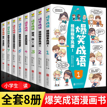 时光学 爆笑成语漫画书小学生全套8册 正版全集儿童搞笑幽默书籍大全适合二三四五六年级课外书 全套8册 爆笑成语漫画书