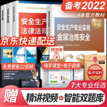 备考2022中级注册安全工程师2021教材真题 安全工程师2021年教材官方应急管理出版社建筑化工其他金属矿山煤矿道路七大专业自选 金属冶炼 教材4本