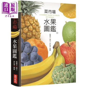 菜市场水果图鉴 港台原版 张蕙芬 林松霖 天下文化 食材图鉴