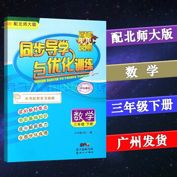 2022春同步导学与优化训练小学数学3三年级下册配北师大版北师版下学期百年学典评议通过含部分参考答案