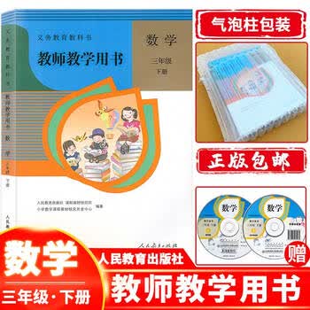 【教师教学用书三年级下册数学】2021年小学3三年级下册春季数学教参教案人教版数学书教材课本配套人民教育出版社