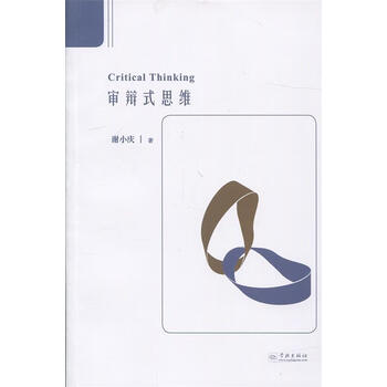 审辩式思维 谢小庆　著【正版书】