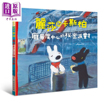 麗莎和卡斯柏：龐畢度中心的祕密派對儿童绘本港台原版