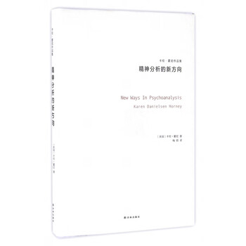 精神分析的新方向(卡伦·霍尼作品集)(精)