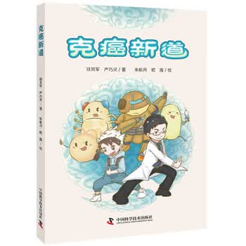 癌症战争之克癌新道