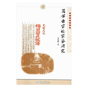 *家族家风研究 传记 吴直雄 暨南大学出版社 9787566819345