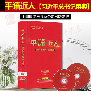 现货2019平语近人-习近平总书记用典（光盘12集）12片DVD1片MP3中央广播电视总台《百家讲坛