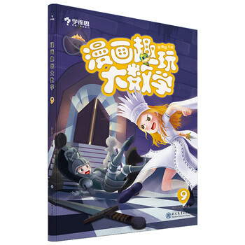学而思 漫画趣玩大数学9 （新版）五年级适用 精彩漫画 陪你趣玩奇妙数学