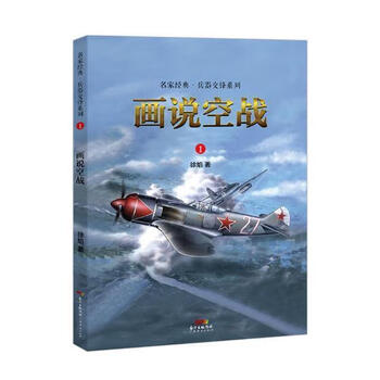 画说空战 徐焰 政治/军事 9787545461091