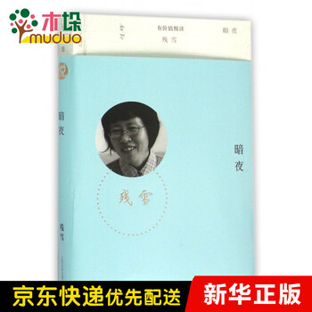 暗夜/有价值悦读
