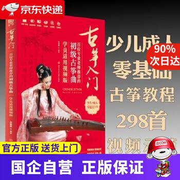 【新华书店官方网店】古筝入门:百位专业老师推荐的初级古筝曲(学员适用视频版) 孙瑞莲 北京体育大学出版社