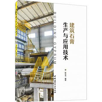 建筑石膏生产与应用技术