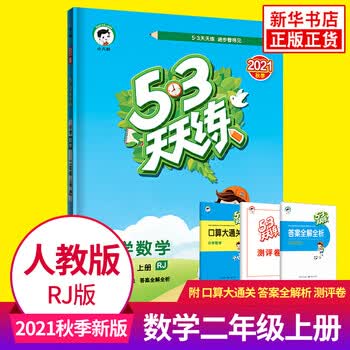 【科目自选】2022版 53天天练二年级上下册语文数学书人教版五三5.3天天练二年级 22版 二年级上册数学 人教版 定价38.8