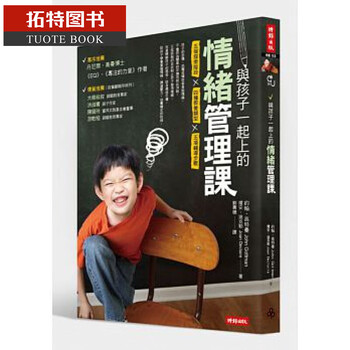 预售 台版 约翰.高特曼与孩子一起上的情绪管理课
