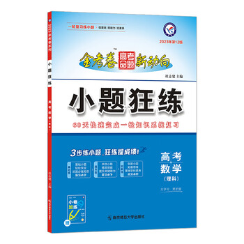 高考命题新动向 小题狂练 数学（理科）2023年版 天星教育