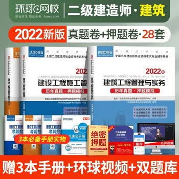 环球网校备考2022二级建造师考试历年真题押题模拟卷2021二建教材配套试卷含2021年真题 建筑工程全3科