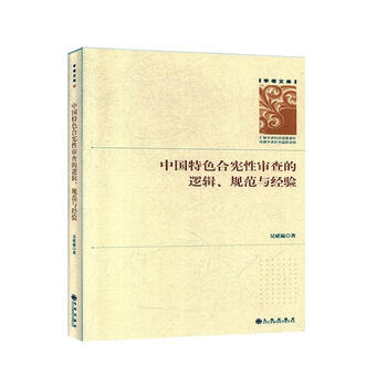 中国*合宪性审查的逻辑、规范与经验