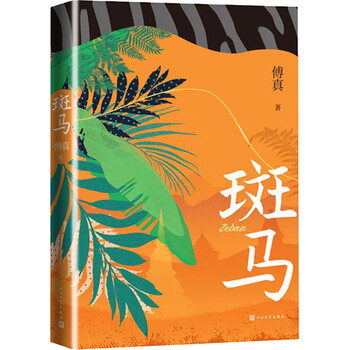 正版预售 斑马 傅真  书籍